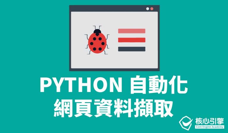 網絡資訊擷取神器 - 爬蟲程式 (PYTHON SELENIUM) - 核心引擎學院 | Core Engine Academy