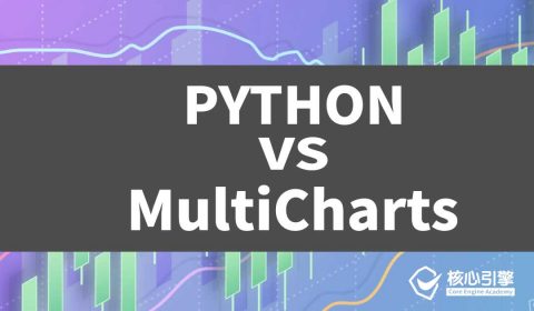 Python, MultiCharts 大比較，哪個更好？ - 核心引擎學院 | Core Engine Academy