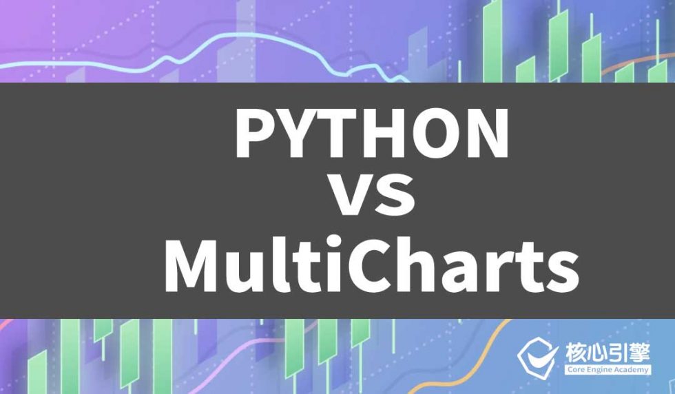 Python, MultiCharts 大比較，哪個更好？ - 核心引擎學院 | Core Engine Academy